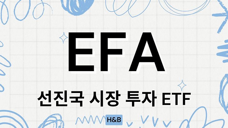 iShares MSCI EAFE ETF (EFA): 선진국 시장 투자 ETF