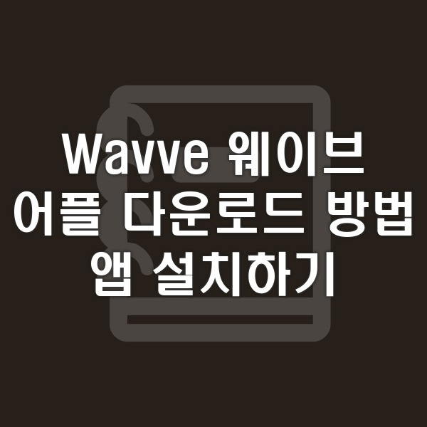 Wavve 웨이브 어플 다운로드 방법 | 앱 설치하기 | PC버전 | 모바일 애플 안드로이드
