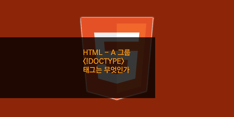 Developer N (Draft) :: [ HTML Tag - A 그룹 ] 태그는 무엇인가?