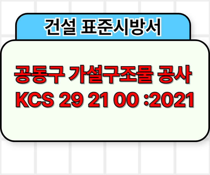 공동구 가설구조물 공사 KCS 29 21 00 :2021 건설 표준시방서