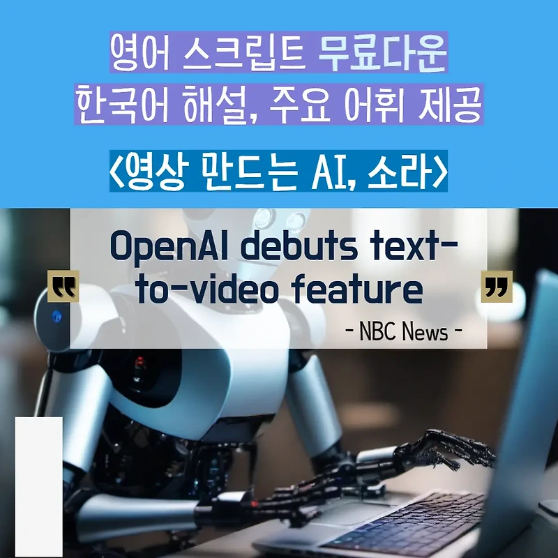 영상 만드는 AI, OpenAI의 'Sora' (script무료 다운, 영어 공부, 영어 뉴스)