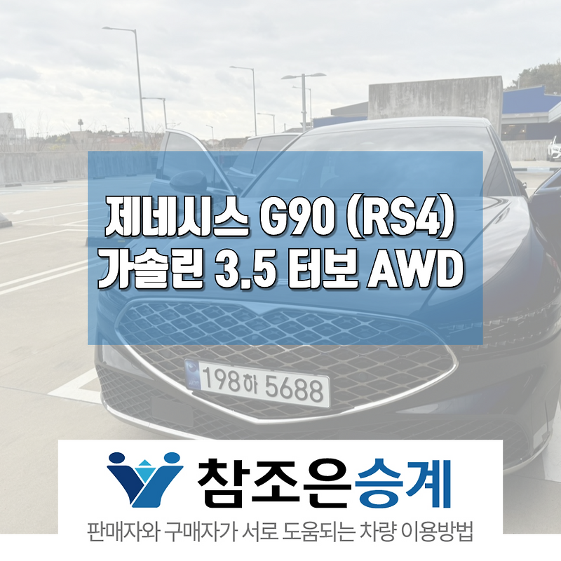 제네시스 G90 (RS4) 가솔린 3.5 터보 AWD 렌트 승계합니다