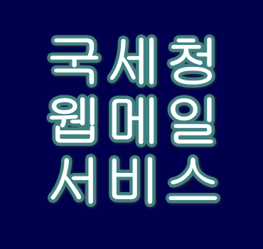 국세청 웹메일 서비스 webmail.nts.go.kr