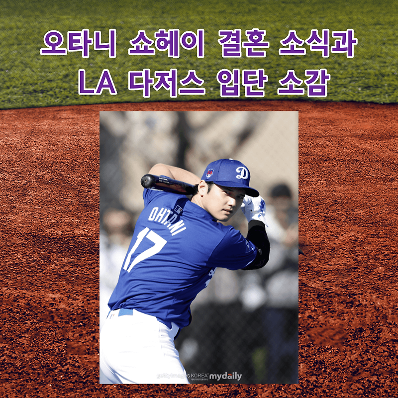 오타니 쇼헤이 결혼 소식과 LA 다저스 입단 소감
