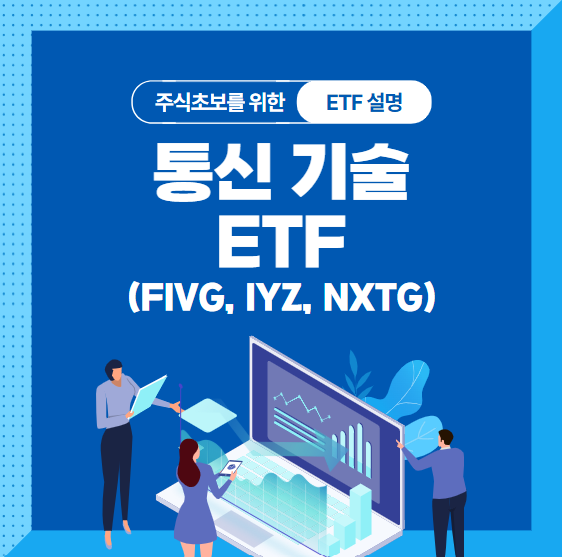 5G, 6G 통신기술 ETF (FIVG, IYZ, NXTG)
