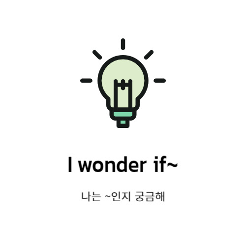 기초영어회화 패턴 공부, I wonder if~