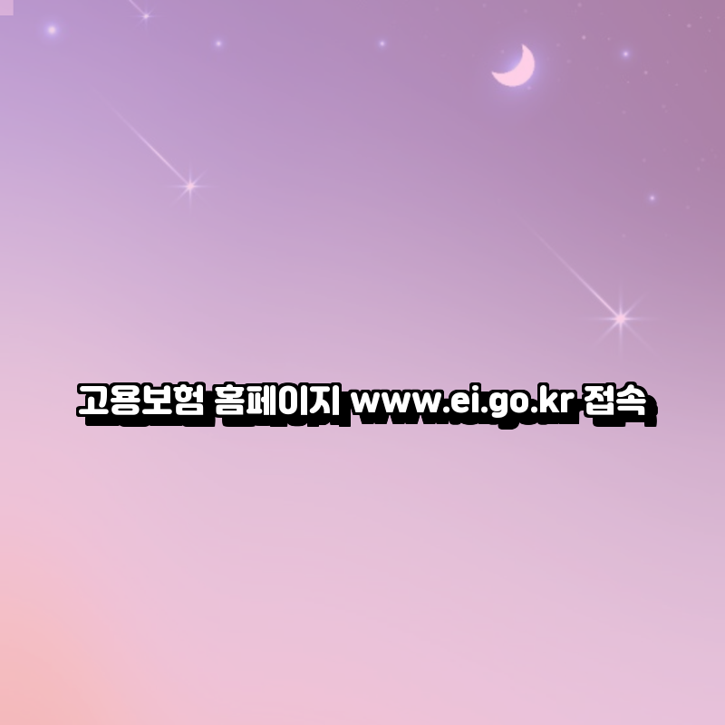고용보험 홈페이지 www.ei.go.kr 접속 - 겜돌이짱