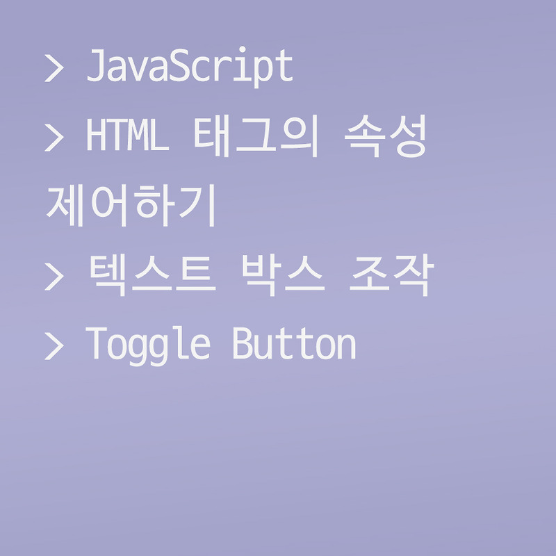 [JavaScript] HTML 태그의 속성 제어하기 — Bible, Lee, Data