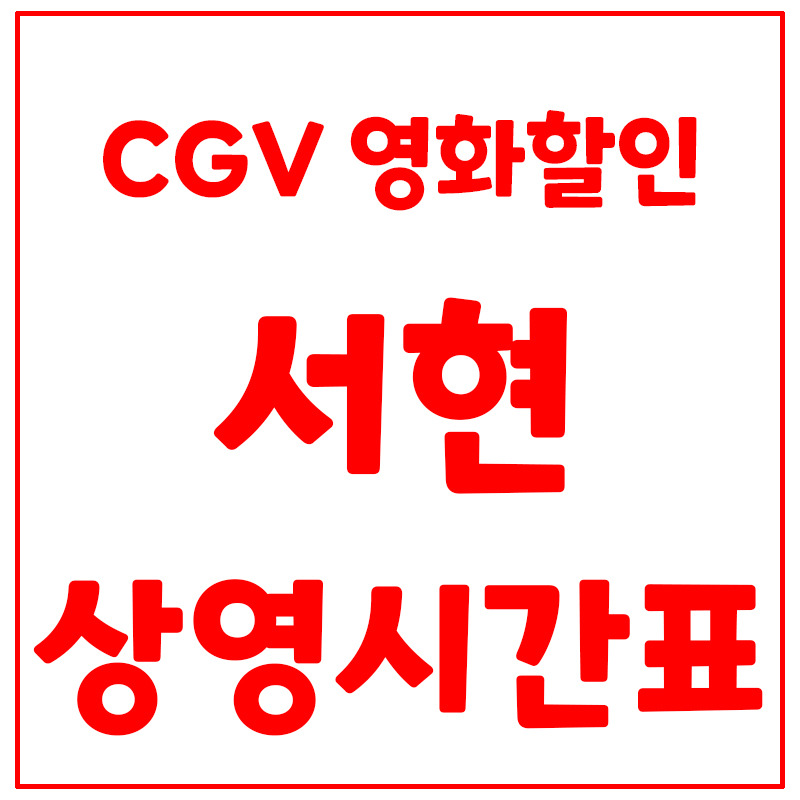 서현 CGV 상영시간표 예매 할인 및 주차장