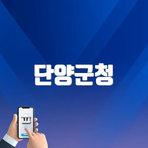 단양군청 홈페이지 바로가기(https://www.danyang.go.kr)