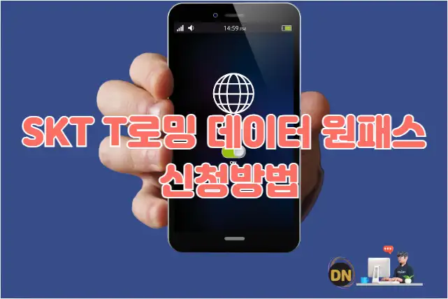 중국 여행의 필수품 SKT T로밍 데이터 원패스 신청방법 사용법