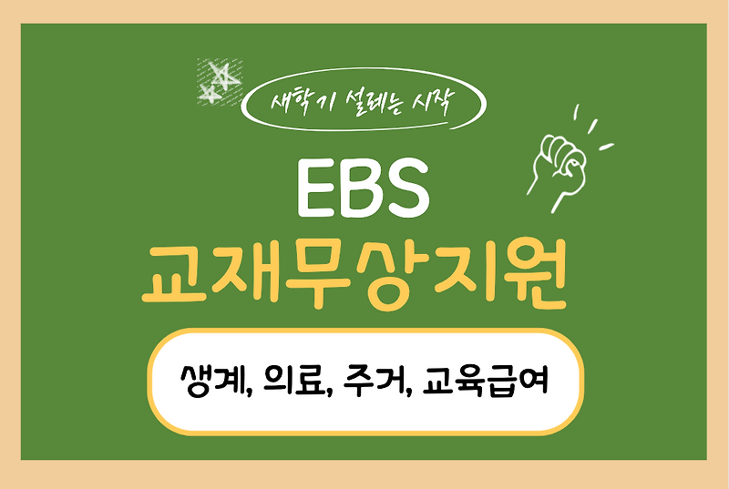 EBS고교 교재 무상지원 신청대상 방법