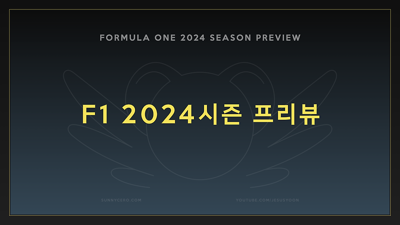 [F1 2024시즌] 시즌 프리뷰