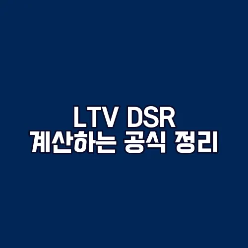 LTV·DSR 계산하는 공식 정리 :: LNVIST