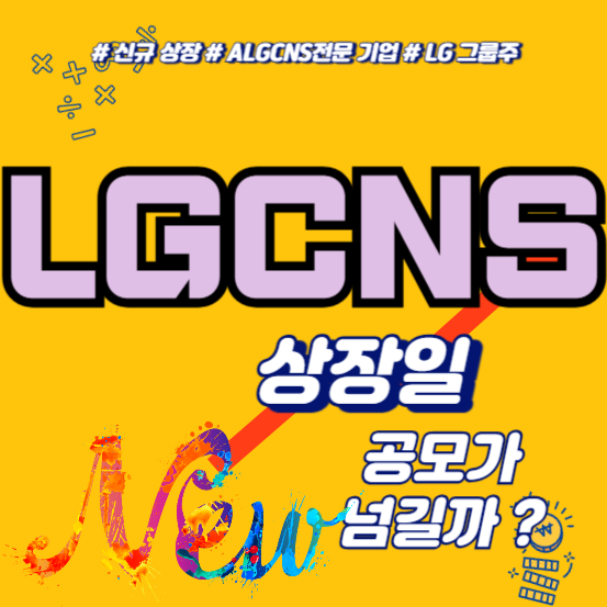 lgcns(엘지씨엔에스) 상장일 공모가 넘길까