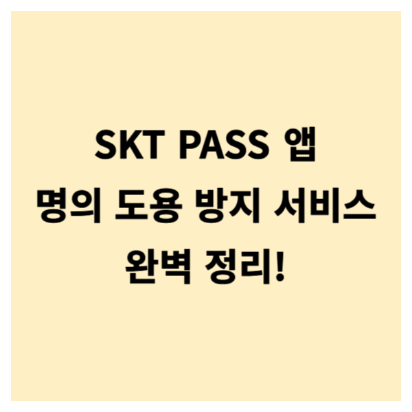 SKT PASS 앱 명의 도용 방지 서비스 완벽 정리!
