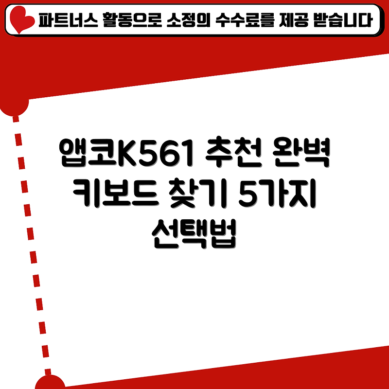 앱코K561, 완벽한 키보드 선택 5가지