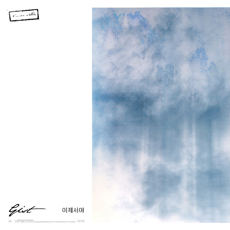 Gist - 이제서야 (가사/듣기)