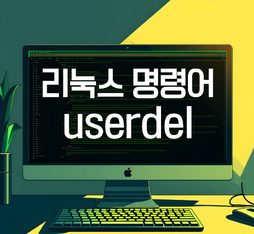 [리눅스] userdel 명령어 완벽 가이드 사용법(계정 삭제)