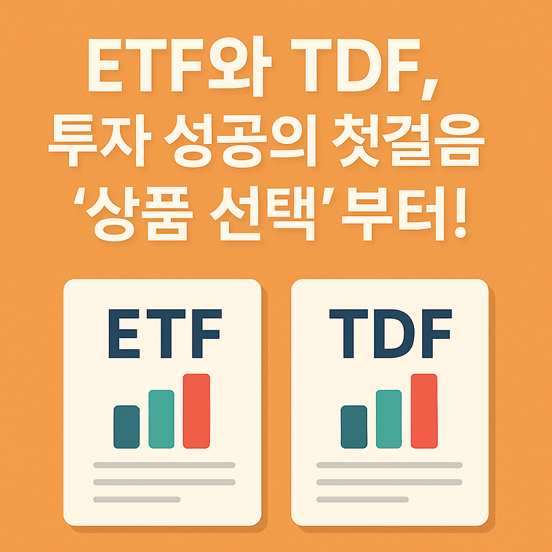 ETF와 TDF_어떤 상품이 나에게 돈이 될까? 완석 분석 공개!