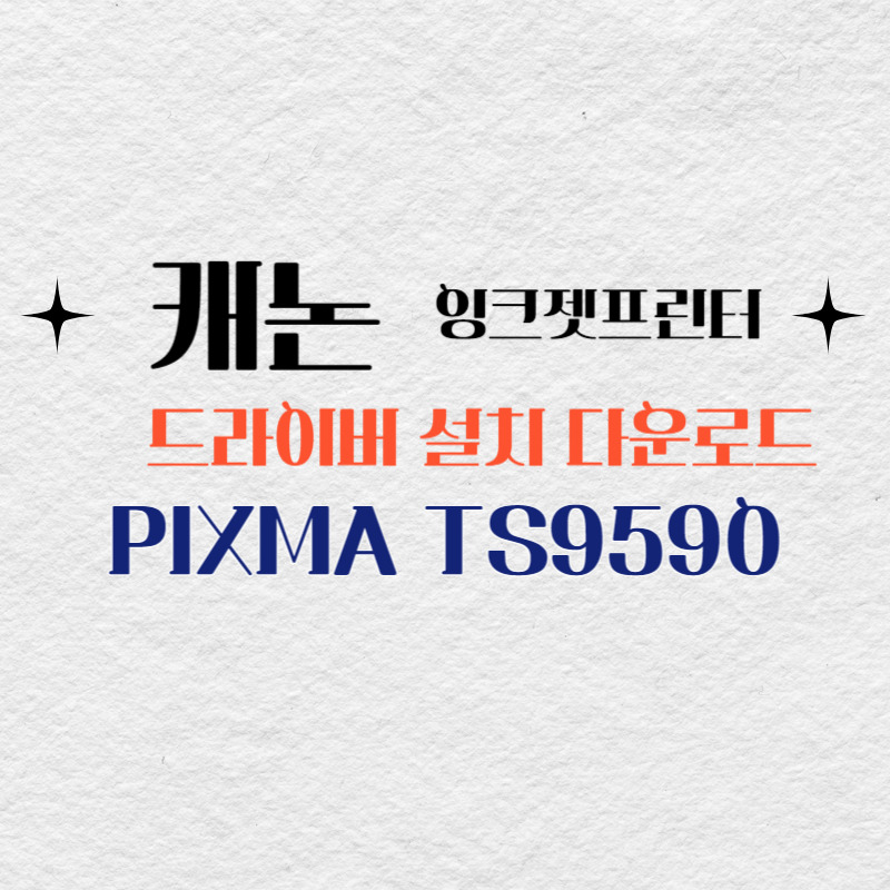 캐논 잉크젯프린터 PIXMA TS9590 드라이버 설치 다운로드