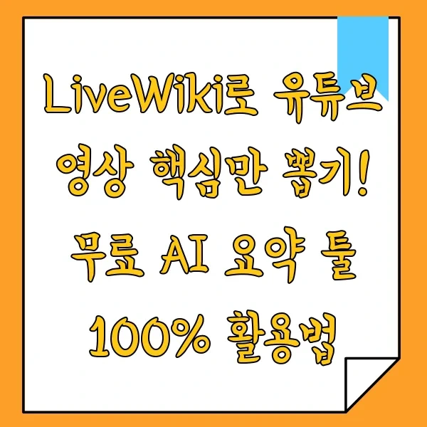 LiveWiki로 유튜브 영상 핵심만 뽑기! 무료 AI 요약 툴 100% 활용법