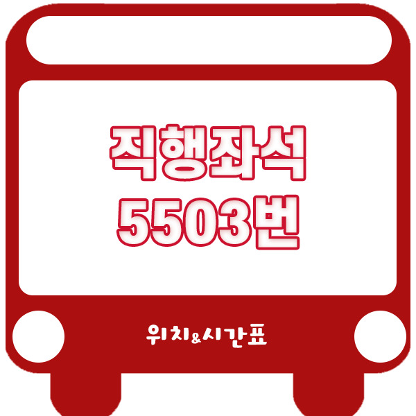 평택 5503번
