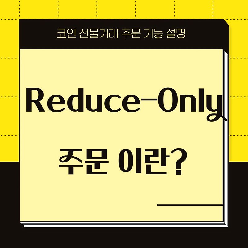 바이비트 주문기능 Post Only와 Reduce Only는 무엇일까?