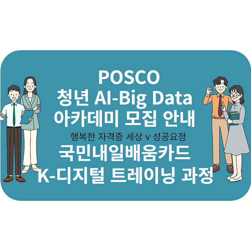 [포스코] 청년 AI-Big-Data 아카데미 모집 (+국민내일배움카드 K-Digital Training 과정)