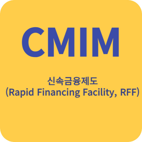 아시아 금융안전망 CMIM, 신속금융제도 도입과 재원조달 구조 개선 방안