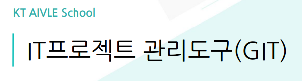 kt aivle 3기 [1주차] - IT 프로젝트 관리 도구 (GIT) 후기