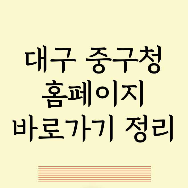 대구광역시 중구청 홈페이지 바로가기 | 전화번호 총 정리(www.jung.daegu.kr) - KoreaSite