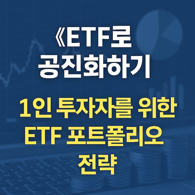 2025 ETF 추천｜성장 산업 공진화 포트폴리오 전략