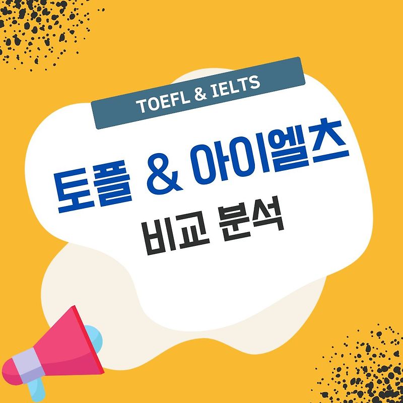 토플, 아이엘츠 비교 - TOEFL vs. IELTS (ETS사 공식 점수 비교표)