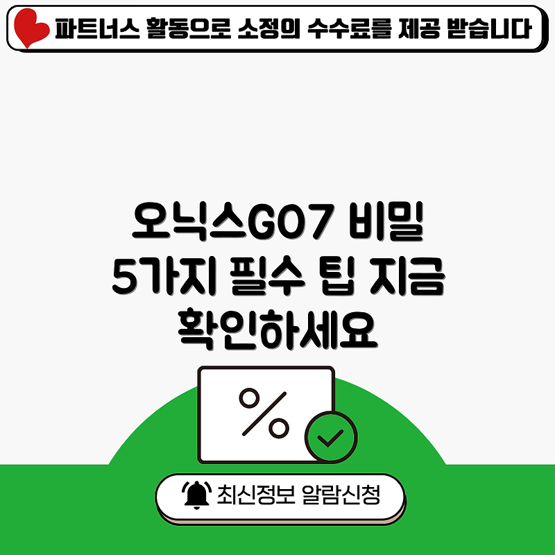 오닉스GO7 정보: 알아야 할 5가지 사실