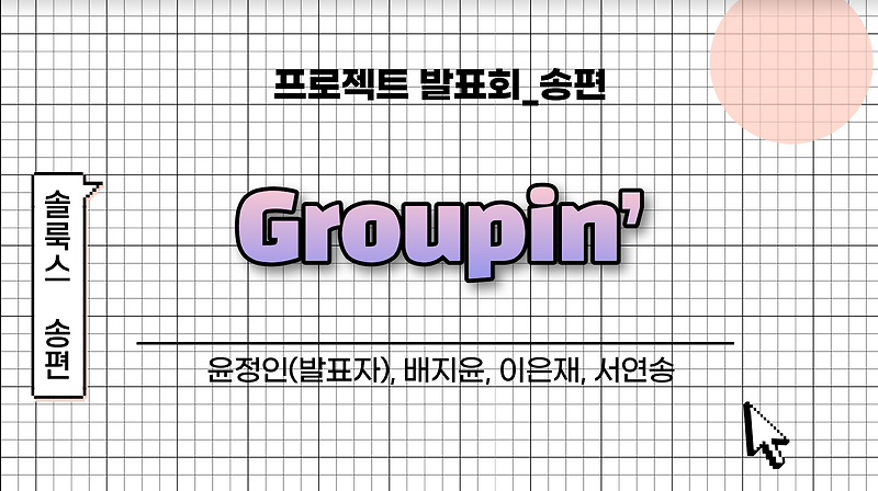 숙명여대 솔룩스 ([27기 프로젝트_1학기] 송편 - Groupin' (웹 프로젝트))