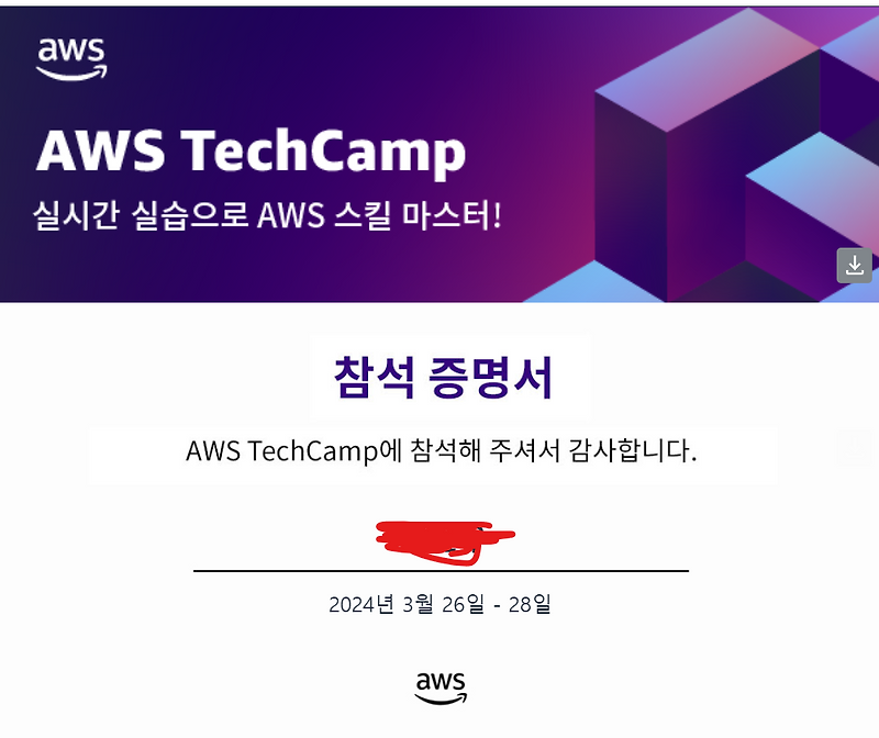 AWS TechCamp 후기(AWS 서버리스로 서버 고민 없이 웹 애플리케이션 구축하기)