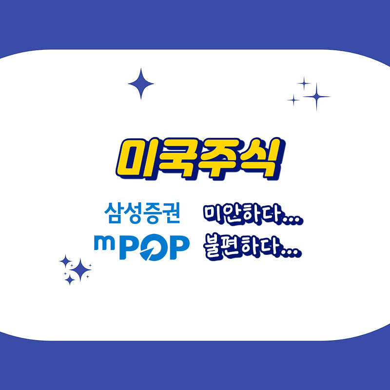 삼성증권으로 미국주식하기 - 이걸 쓰는 내가 고생이다 (feat. mPoP)