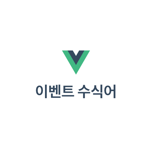 [Vue] 이벤트 수식어 (prevent, once, stop, capture, self, passive)