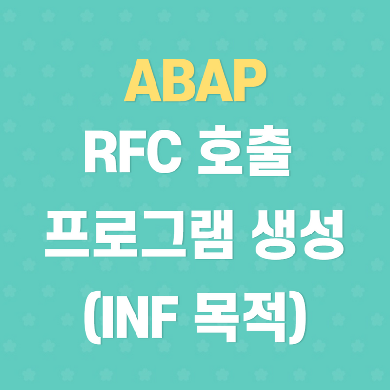 ABAP - 다른 SAP끼리 데이터 송수신하는 RFC 펑션 프로그램