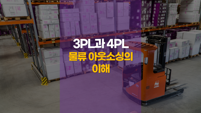 3PL과 4PL, 물류 아웃소싱의 이해