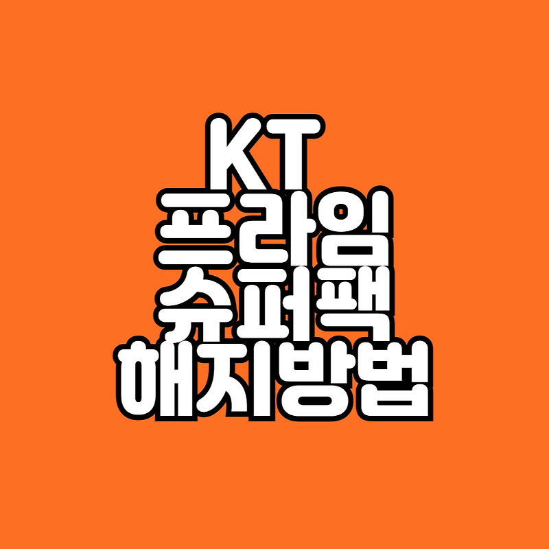 KT TV 케이티 지니 티비 프라임 슈퍼팩 해지 방법
