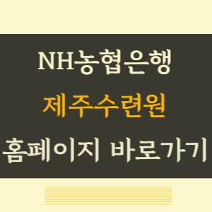 NH농협은행 제주수련원 홈페이지 바로가기(https://tc.nhlife.co.kr/) - Bankmania