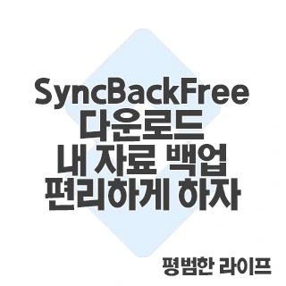 SyncBackFree 다운로드 내 자료 백업 편리하게 하자