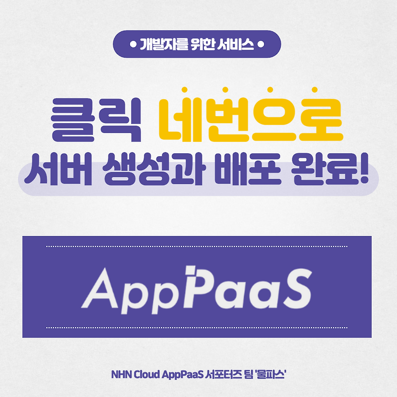 [NHN Cloud] [AppPaas] 클릭 네 번 만에 서버 생성/배포하기 — hyoding