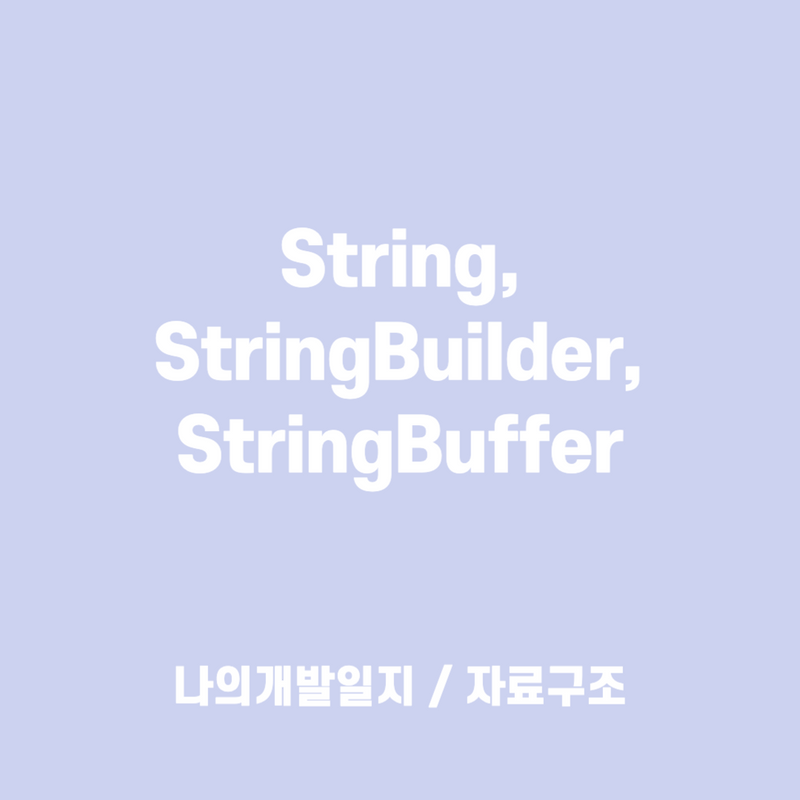 [java] String, StringBuilder, StringBuffer