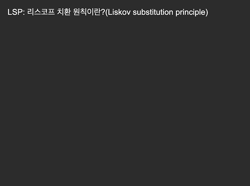 [ANKI] - 10. LSP: 리스코프 치환 원칙이란?(Liskov substitution principle) (06.12)
