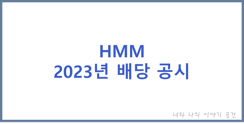 HMM, 2023년 실적 및 배당금 공시! (결산, 주가, 배당일, 지급일, 배당락)