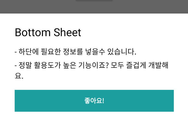 안드로이드 Bottom Sheet Dialog 만들기