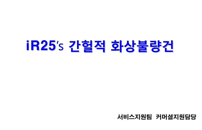 iR25 시리즈 간헐적 화상불량건